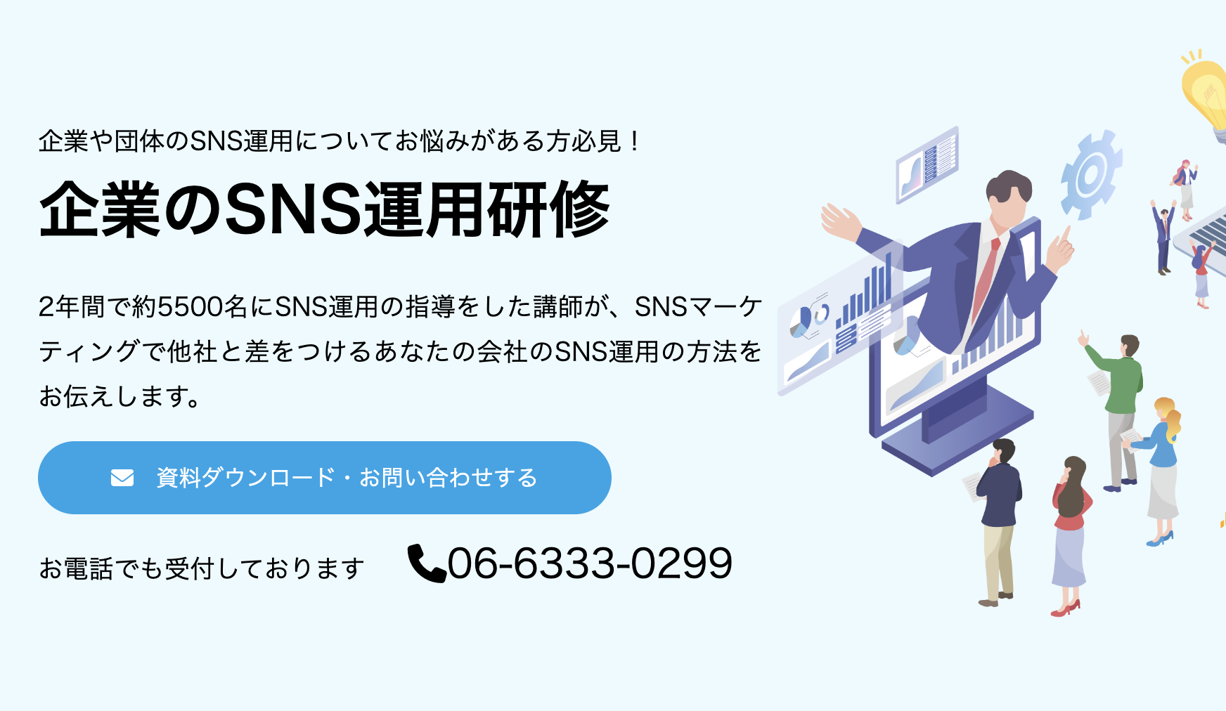 集客にも採用にも効果絶大！企業のSNS運用研修